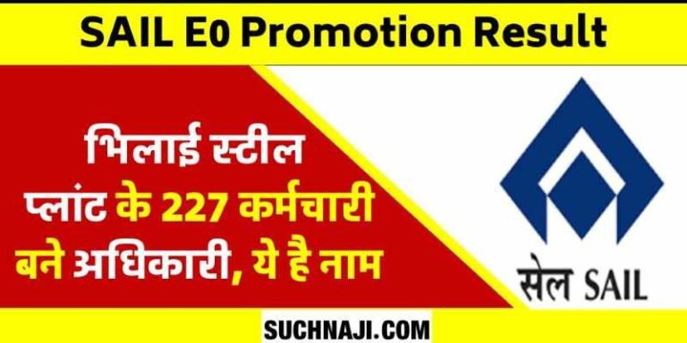 SAIL E0 Promotion Result: सेल चेयरमैन पर टिप्पणी से सस्पेंड और कर्मचारियों की मुखबीरी करने वाले ...