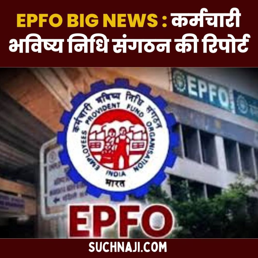 EPFO BIG NEWS: कर्मचारी भविष्य निधि संगठन की आई चौकाने वाली रिपोर्ट ...