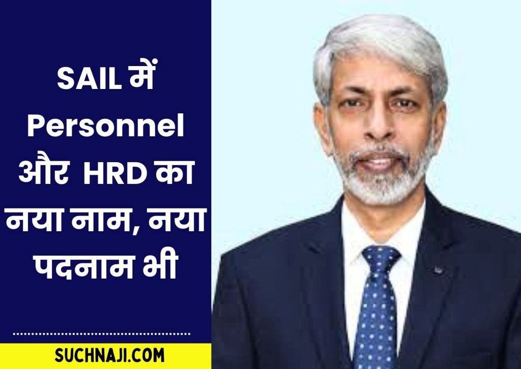 SAIL BIG NEWS: Personnel हुआ HRD, Human Resource Department कहलाएगा L&D, नया पदनाम HR-L&D ...