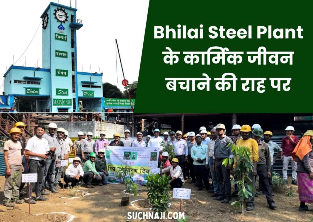 Bhilai Steel Plant: पर्यावरण के लिए पीबीएस की मुहिम, जीवन बचाने की राह ...