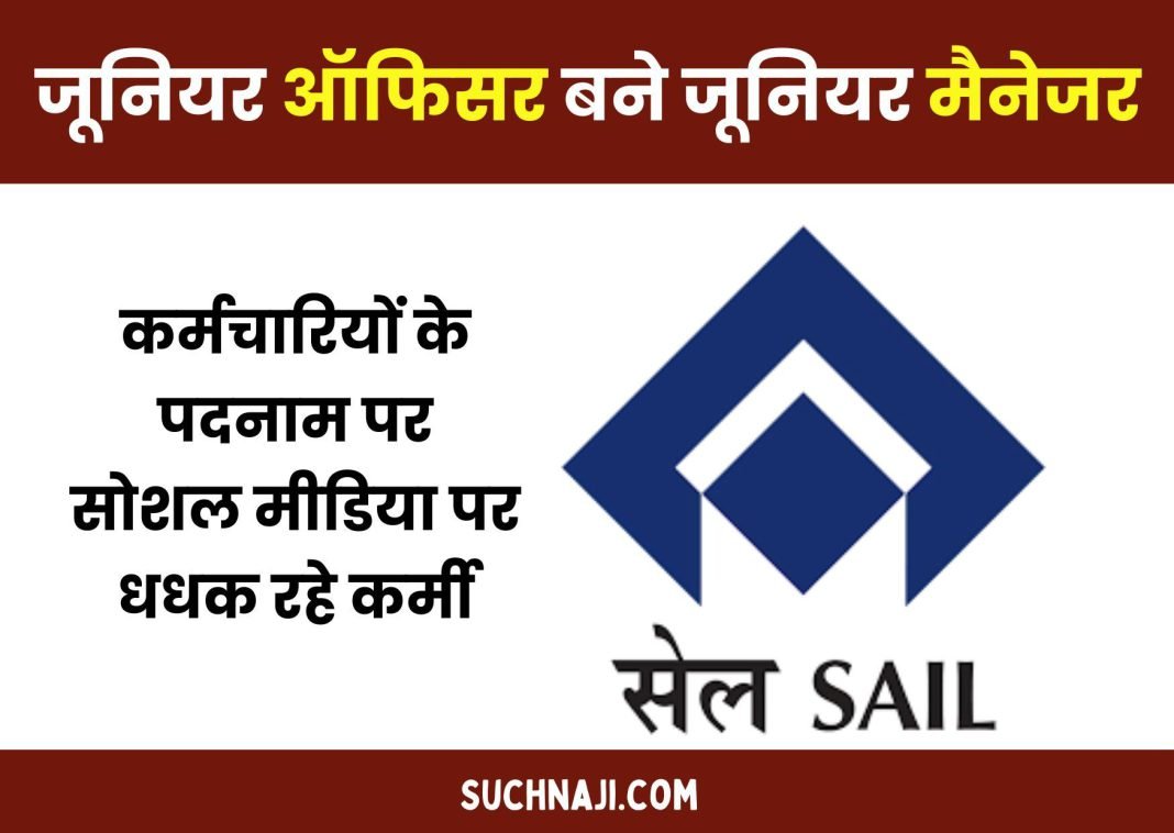 SAIL E0 Executive: जूनियर ऑफिसर अब कहलाएंगे जूनियर मैनेजर, कर्मचारियों के पदनाम पर कैसे होगा ...