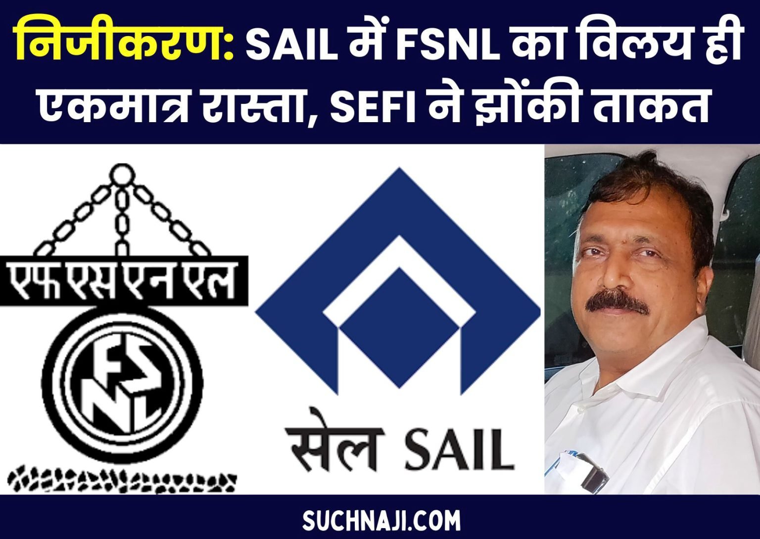 निजीकरण से बचाने का एकमात्र रास्ता SAIL में FSNL का विलय, SEFI ने झोंकी ताकत - Suchnaji